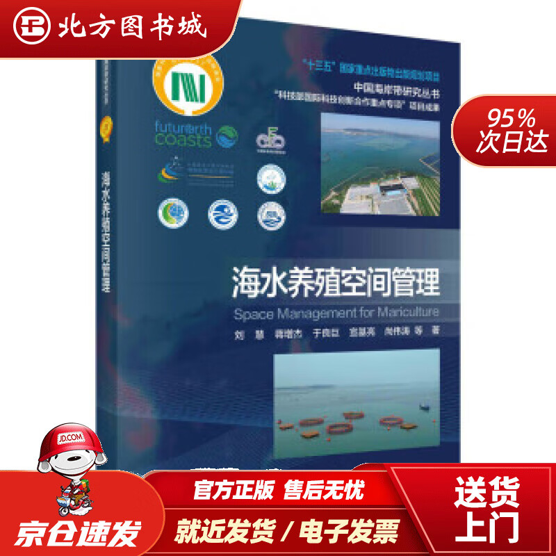 【现货】海水养殖空间管理 刘慧等 著 9787030675781 科学出版社