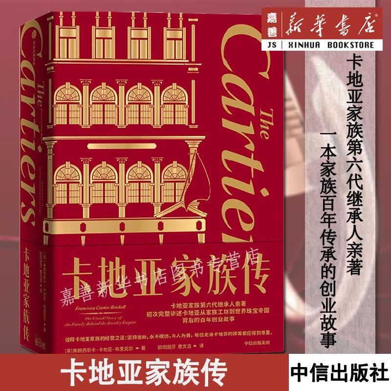 卡地亚家族传