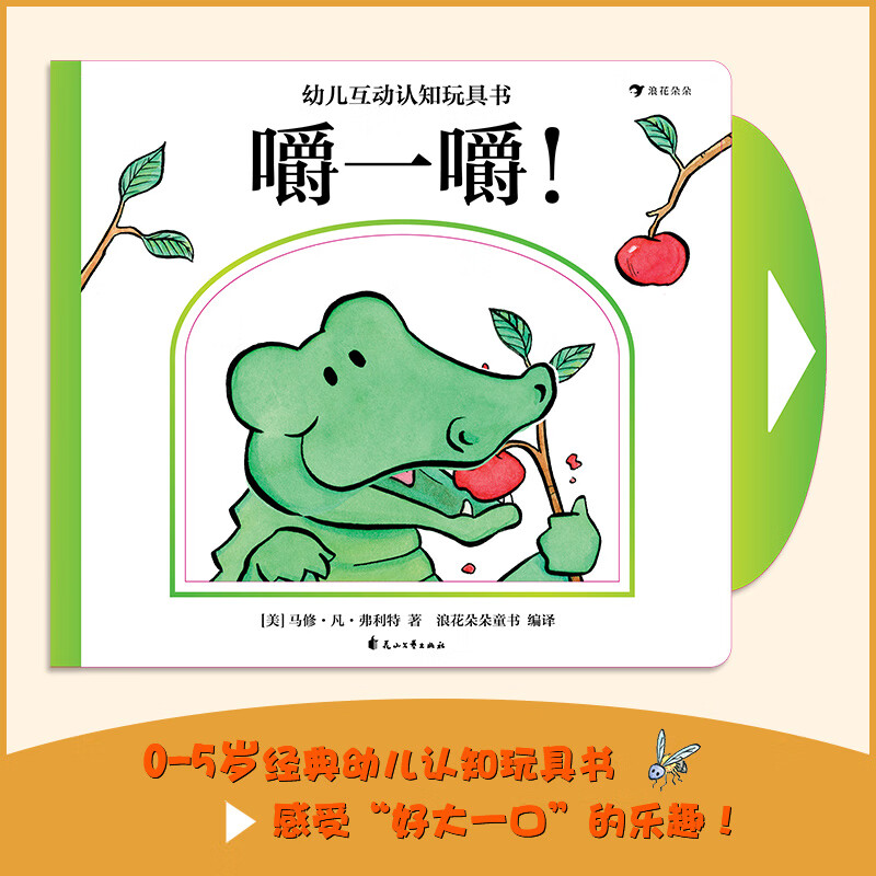 幼儿互动认知玩具书--嚼一嚼！