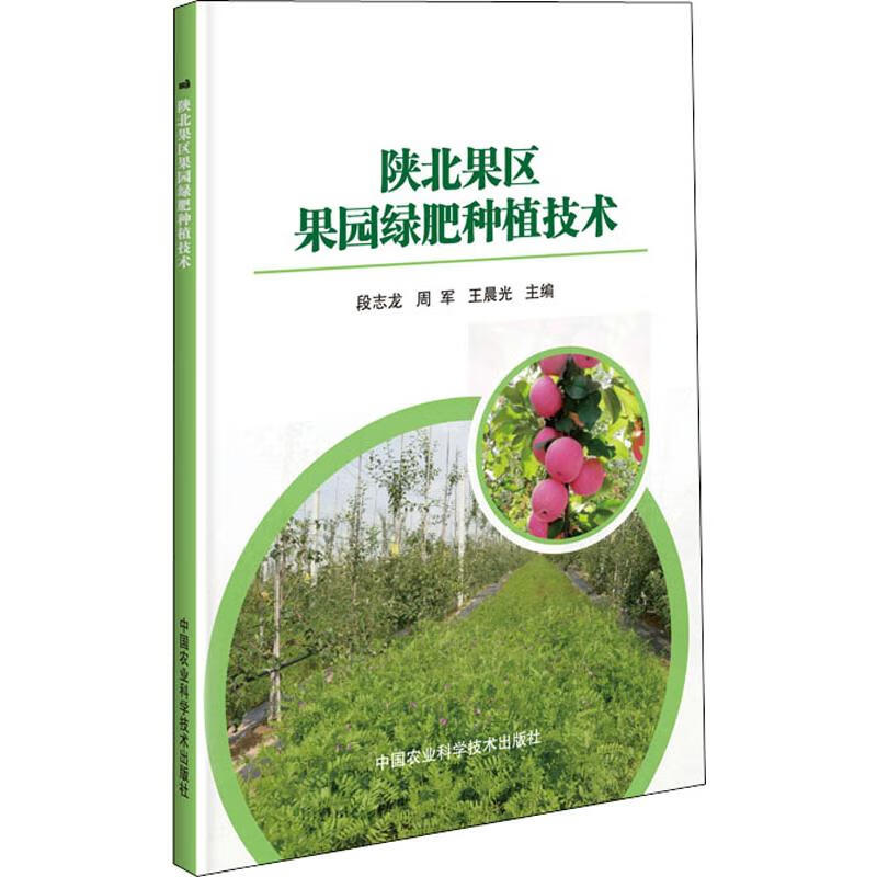 陕北果区果园绿肥种植技术 图书