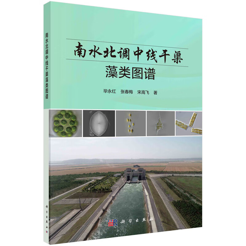 南水北调中线干渠藻类图谱永红, 张春梅, 宋高飞著9787030741738科学与自然/生物科学