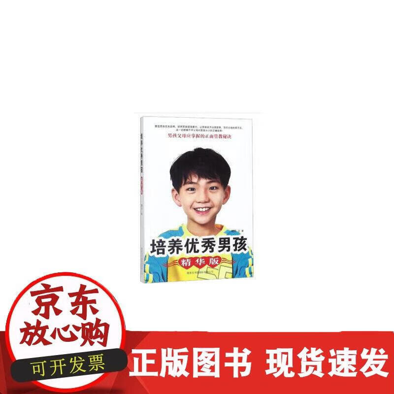 培养男孩（精华版） 晓丹 著 9787517607144 晓丹 著 9787517607144