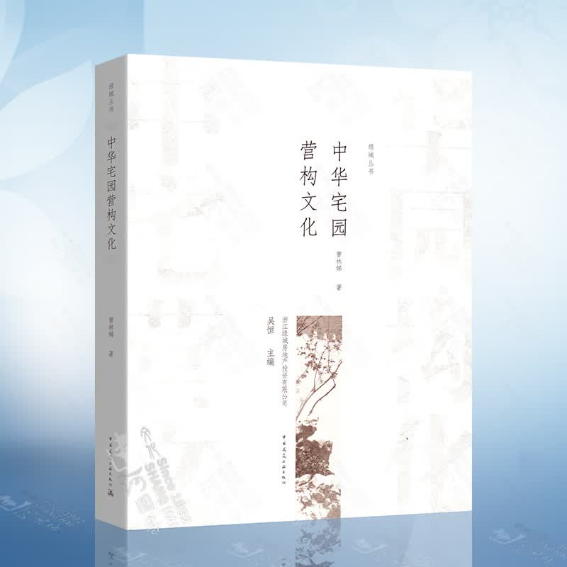 中华宅园营构文化-绿城丛书