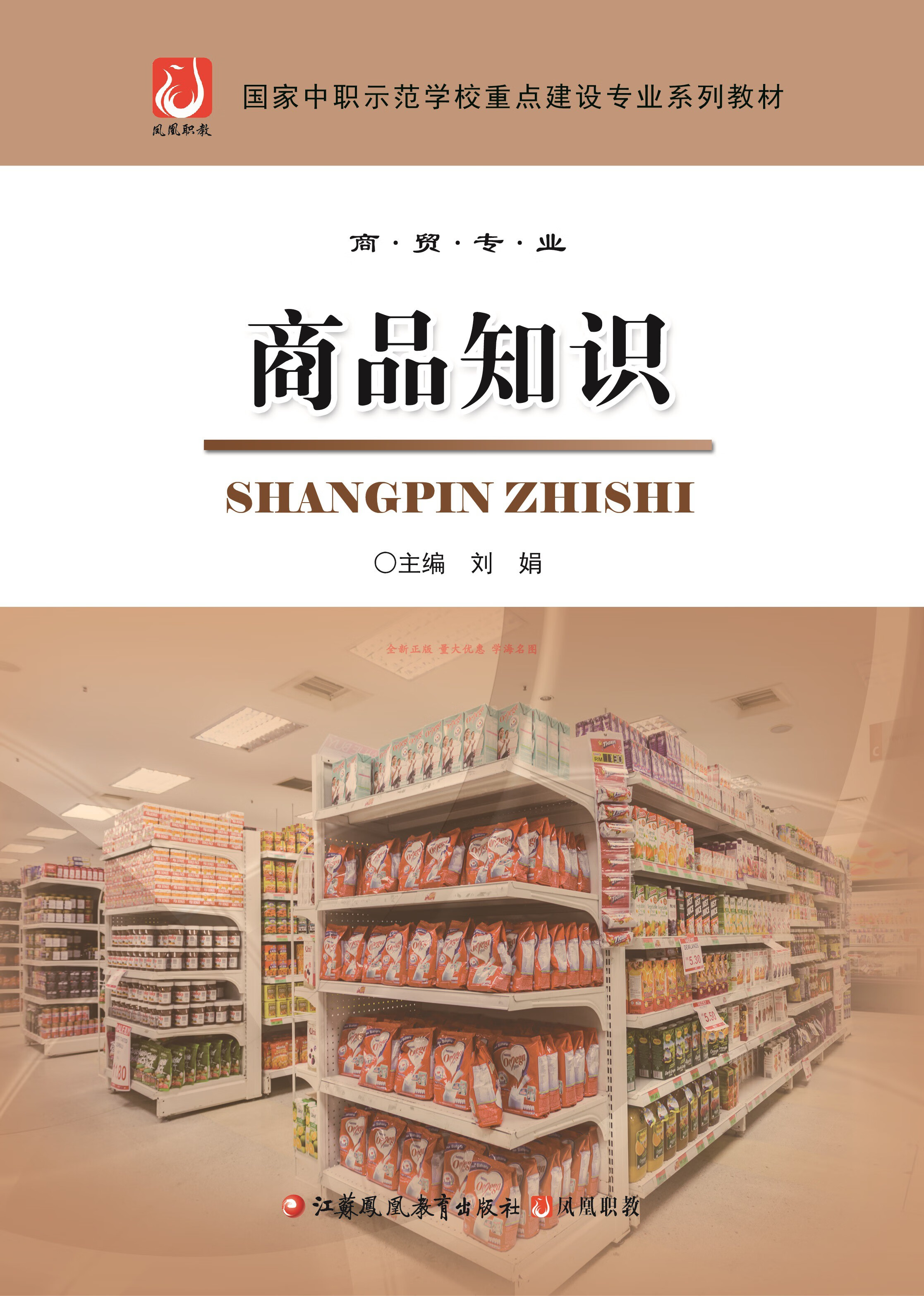 幸书商品知识9787549929399江苏凤凰教育出版社刘娟全新中职中专 基础入门自学培训教材