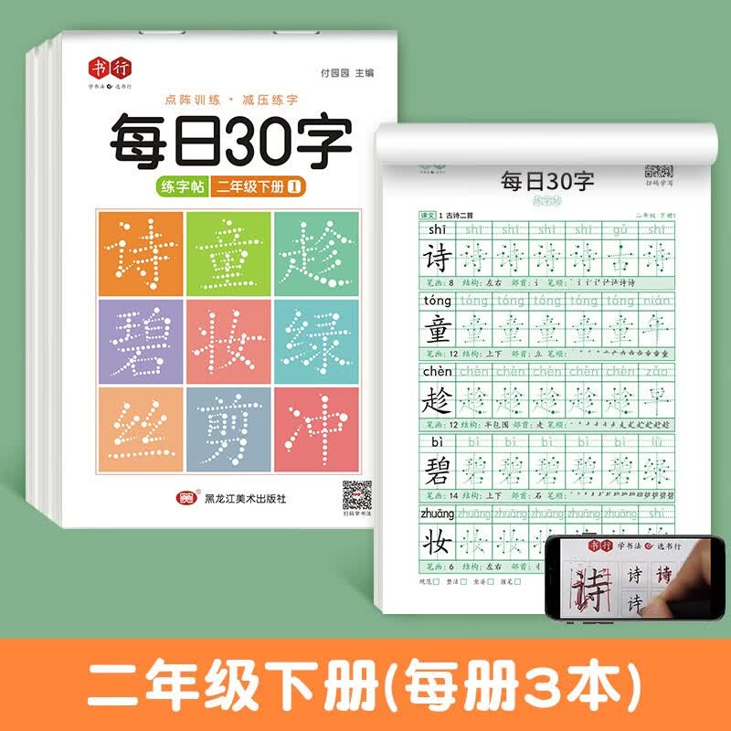 书行 小学生一年级减压练字帖语文课本同步字帖点阵每日30字生字描红练字本 二年级下册3本/60张 减压同步字帖