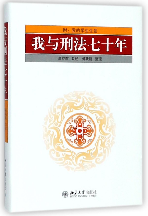 我与刑法七十年(精)