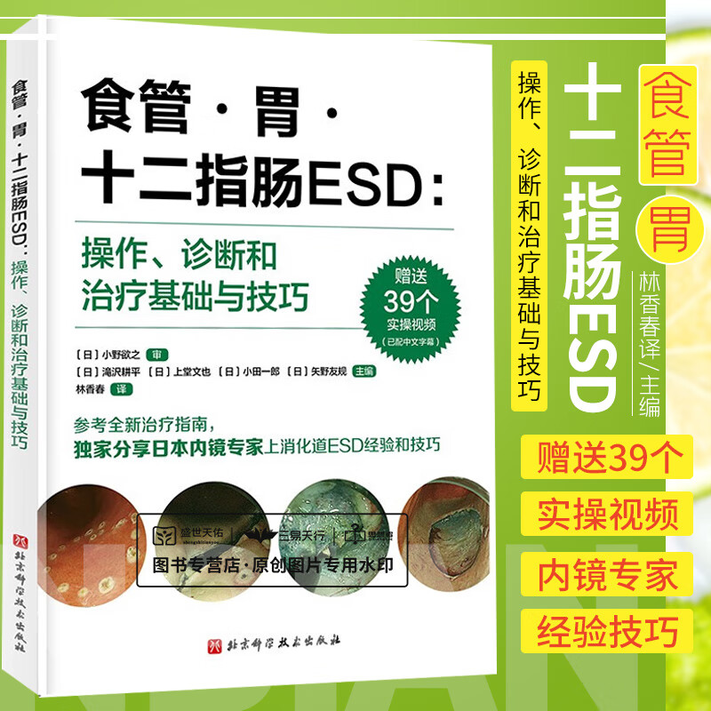 食管胃十二指肠ESD 操作诊断和治疗基础与技巧 林香春译 日本内镜专家上消化道ESD经验和技巧 消化内科学 北京科学技术出版社
