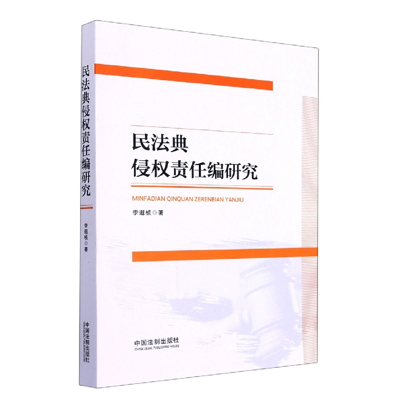 民法典侵权责任编研究 李遐桢
