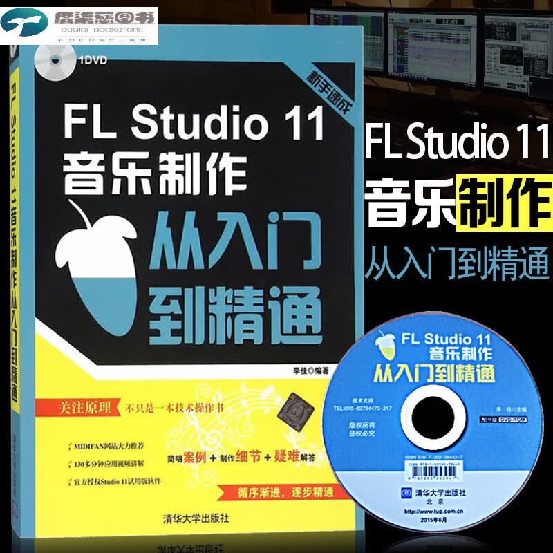 FL Studio 11制作从入门到精通 flstudio视频 flstudio音频制作编辑剪辑 录音 制作书