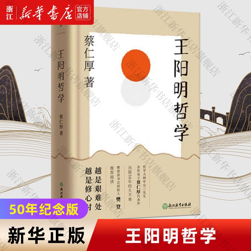 王阳明哲学 哲学大师牟宗三先生传弟子蔡仁厚代表作 磨铁