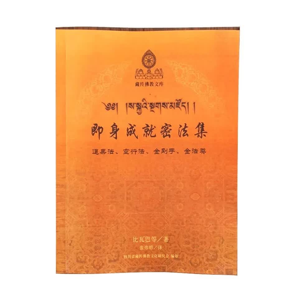 即身成就密法集 稀有