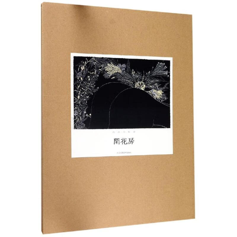 冷冰川刻墨:闲花房 冷冰川  书籍