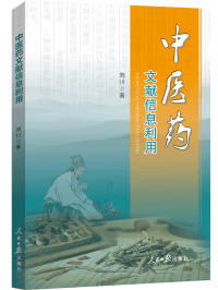 中医药文献信息利用【好书】