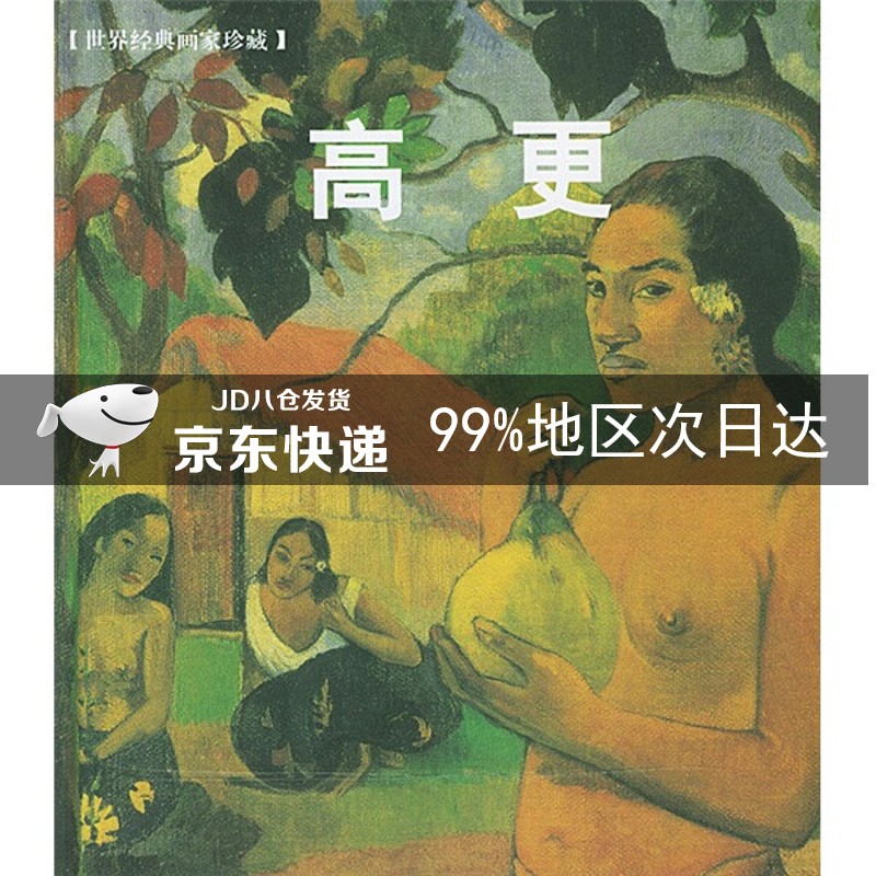 世界经典画家珍藏：高更