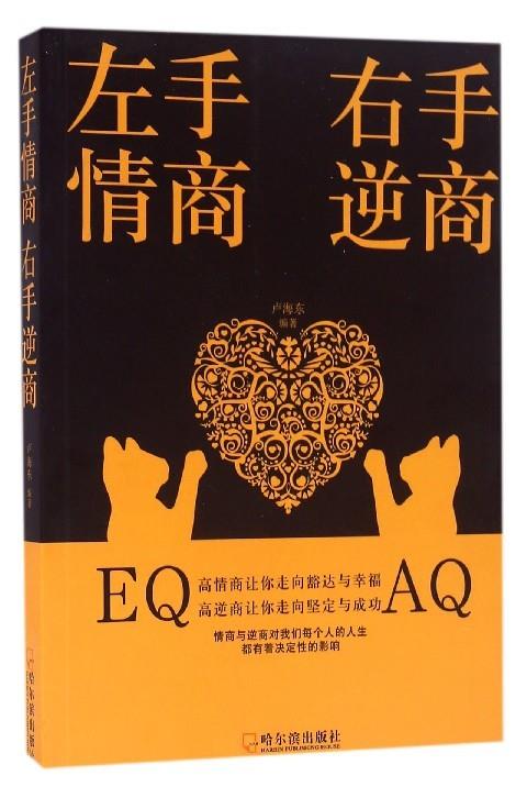左手情商，右手逆商