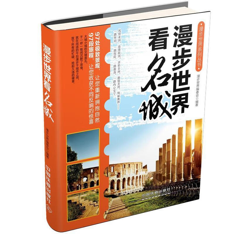 漫步世界看名城 漫步世界编委会编著 中国铁道出版社 9787113180690