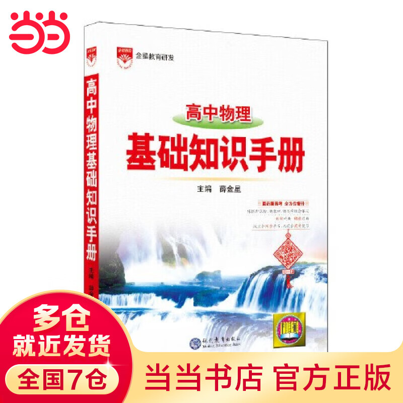 【科目自选】2024新版高中基础知识手册全 高一二三高考教辅辅导复习全解资料书资源库薛金星 高考辅导书 高中通用 高中物理基础知识手册