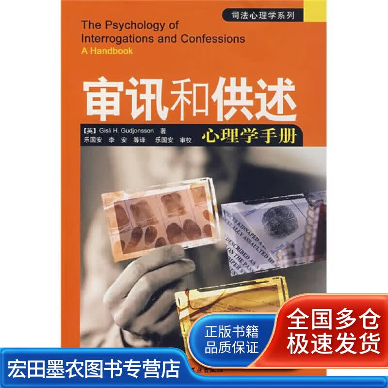 审讯和供述心理学手册【好书】