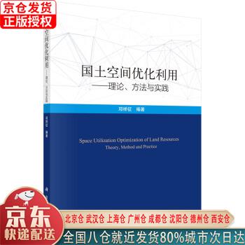 【新华全新书籍】国土空间优化利用：理论、方法与实践 邓祥征 科学出版社