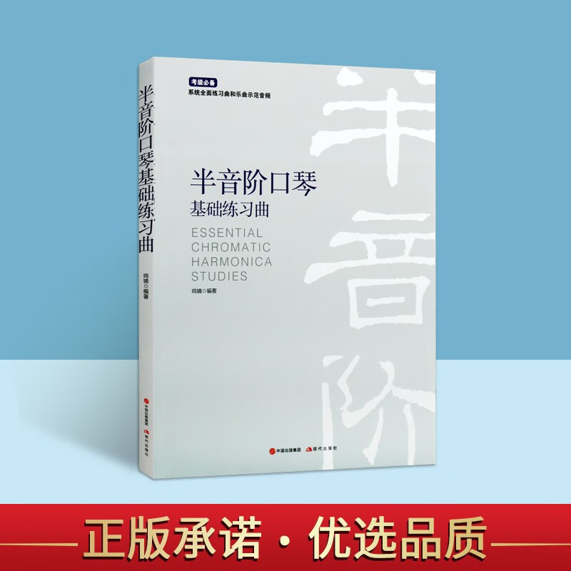 半音阶口琴教材练习曲书籍 半音阶口琴基础练习曲教程 鸣镝 编著 现代出版社