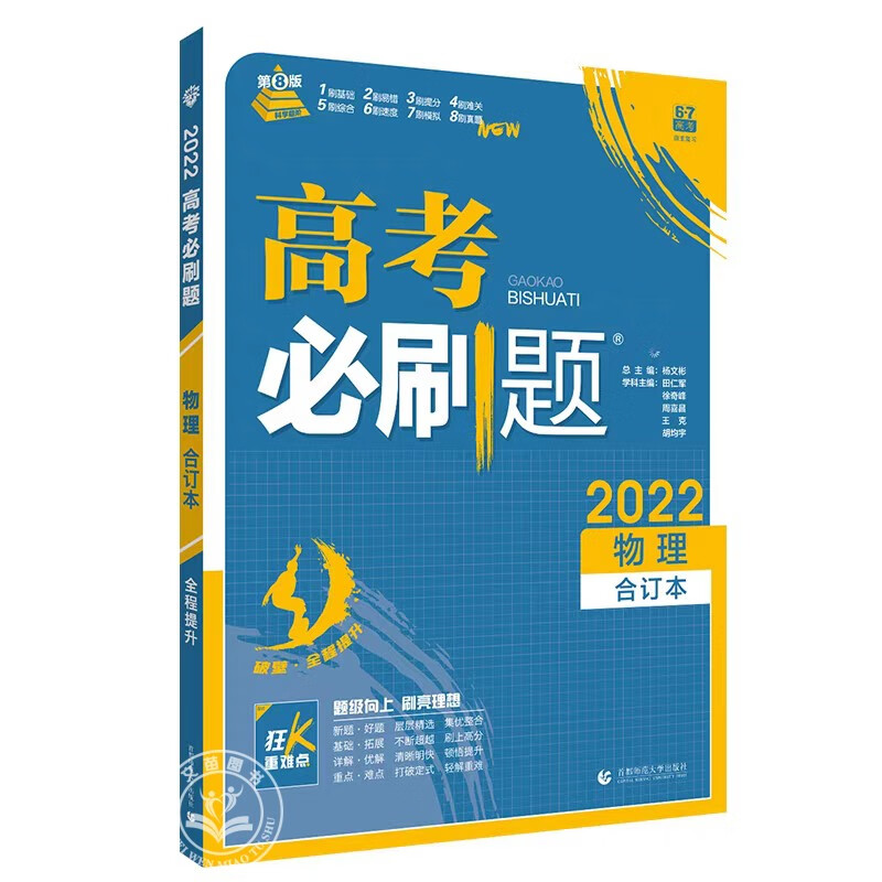 2022高考必刷题高三总复习语文合订本狂K难点名师 物理