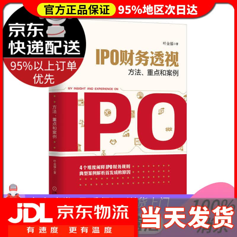 IPO财务透视 方法、重点和案例