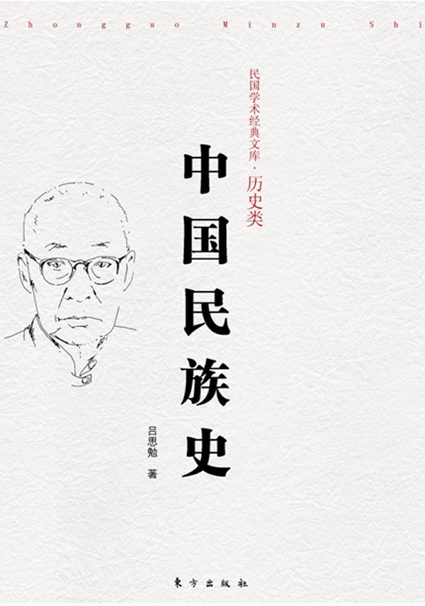 中国民族史 吕思勉著