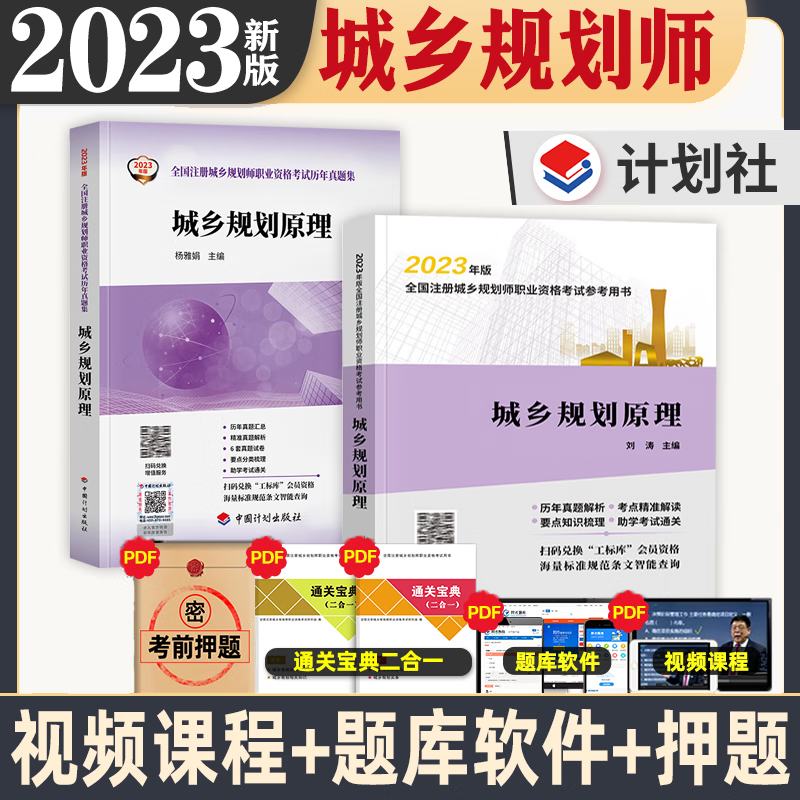 计划社新版2023年 全国注册城乡规划师职业资格考试教材 城乡规划师助学通关历年真题解析考点解读 2023中国计划出版社出版城乡规划考试辅导用书 城乡规划原理【教材+试卷】