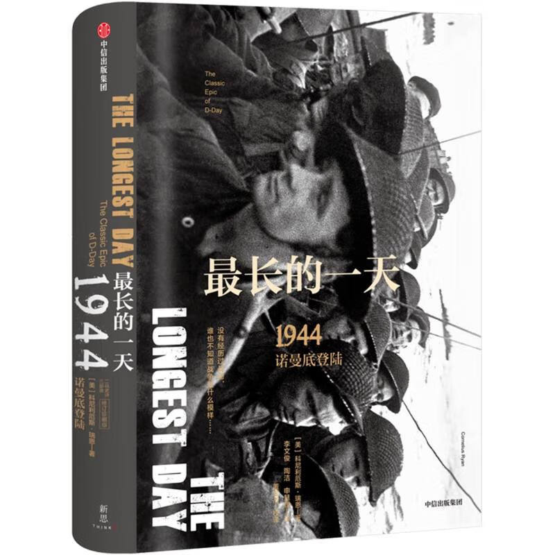 Z长的一天-1944诺曼底登陆-修订珍藏版