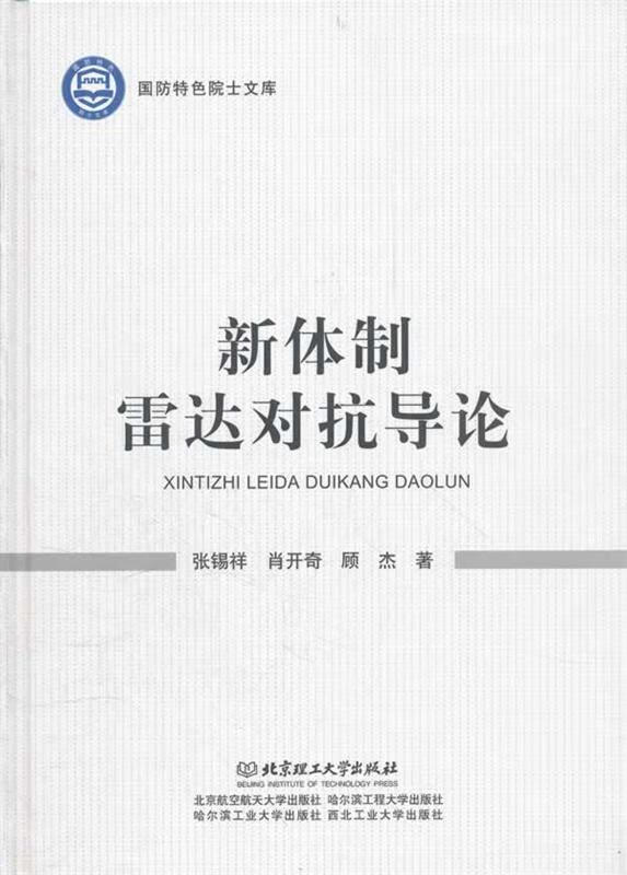 新体制雷达对抗导论 国防特色院士文库