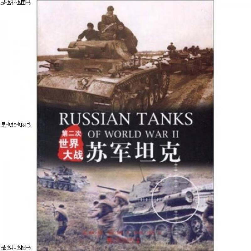 第二次世界大战苏军坦克