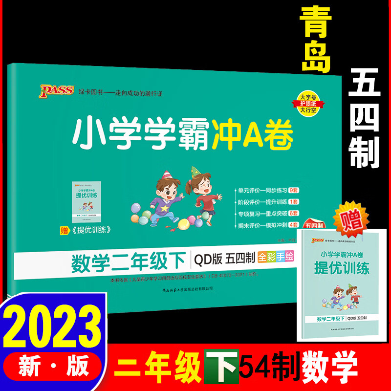 2023学霸冲A卷二年级下册青岛版数学54/五四制二2年级下语文冲a卷小学生期中期末同步训练单元考试测试题卷子