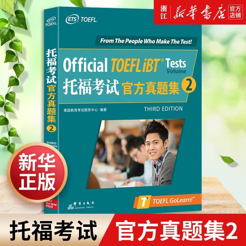 现货速发】新版 新东方 托福考试官方真题集12+托福考试官方指南(共3本) TOEFL真题试题口语听力写作文阅读 书籍官网 托福考试官方真题集2