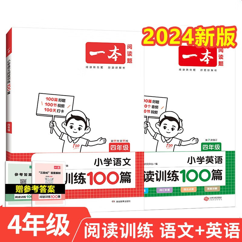 一本小学语文+英语阅读训练100篇四年级（共2册）2024版小学生阅读理解答题技巧词汇积累真题训练
