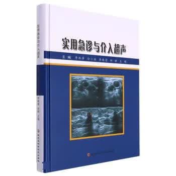实用急诊与介入超声(精)