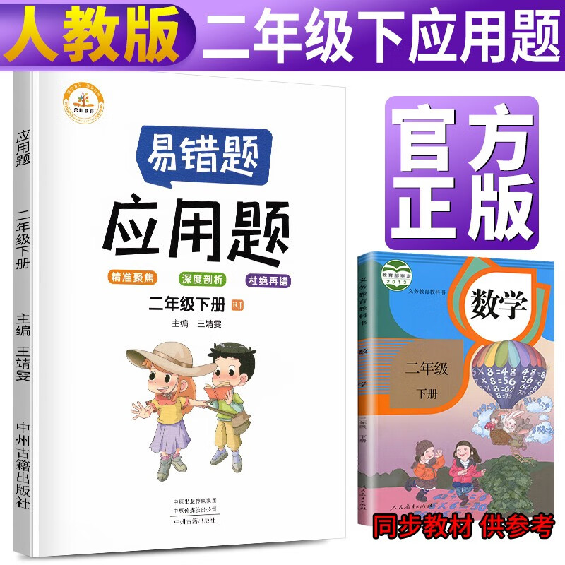 小学数学易错题二年级下册应用题易错题人教版二年级/数学应用题强化训练 同步口算心算速算天天练 数学思维训练