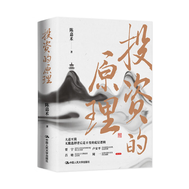 书籍 投资的原理 陈嘉禾中国人民大学出版社