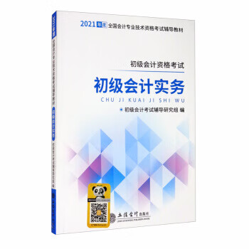 【清华学姐用书 精选超新回收】初级会计实务初级会计考试辅导研究组9787542964915初级会计考