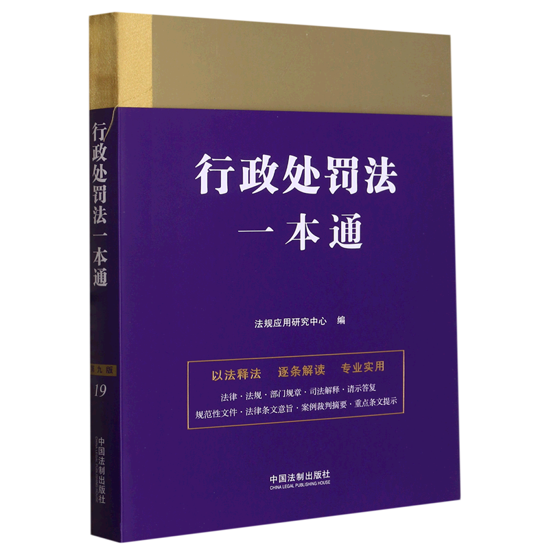 行政处罚法一本通
