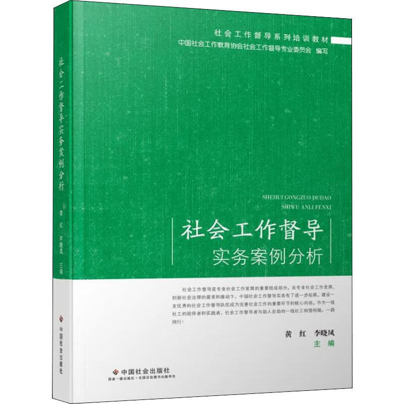 社会工作督导实务案例分析