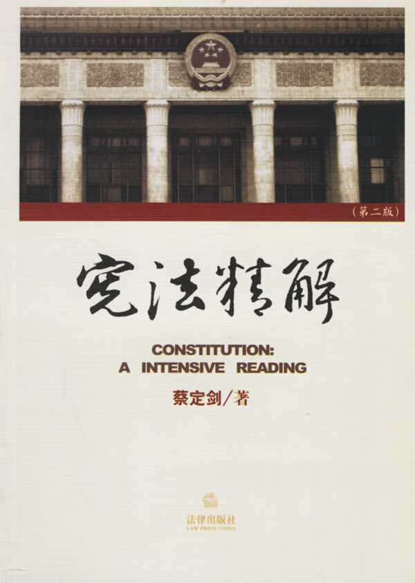 宪法精解 蔡定剑 著【书】