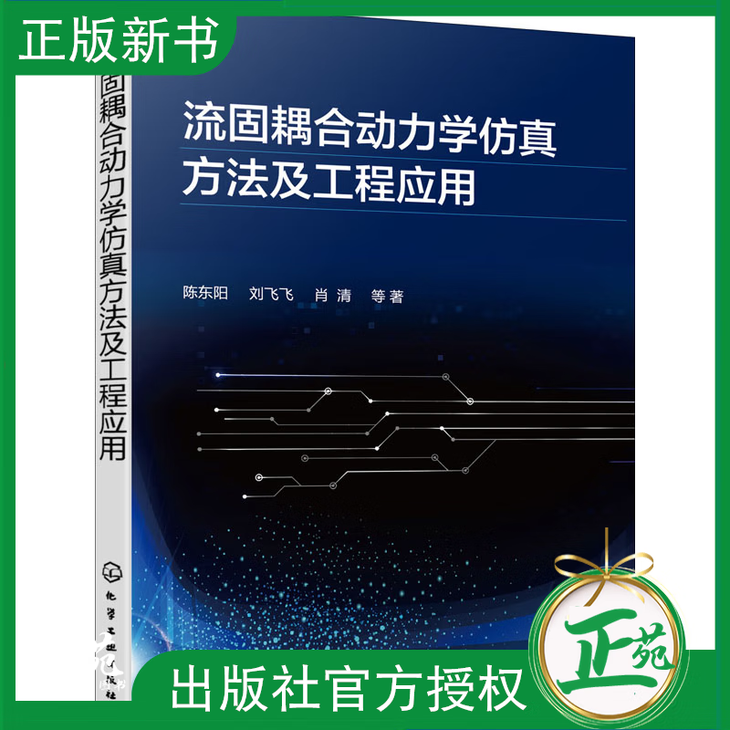 流固耦合动力学仿真方法及工程应用 流固耦合动力学中工程问题 气动弹性水弹性计算流体力学结构动力学多体系统动力学学科知识书籍
