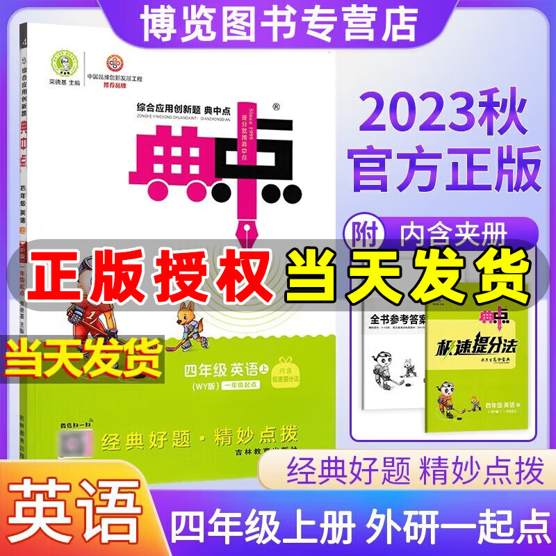 【科目版本可选】2023秋新版典中点四年级上册下册语文数学英语人教版北师版精通版青岛版荣德基典中点4年级教材同步训练单元检测卷天天练 四年级上册英语-外研版（一起点）