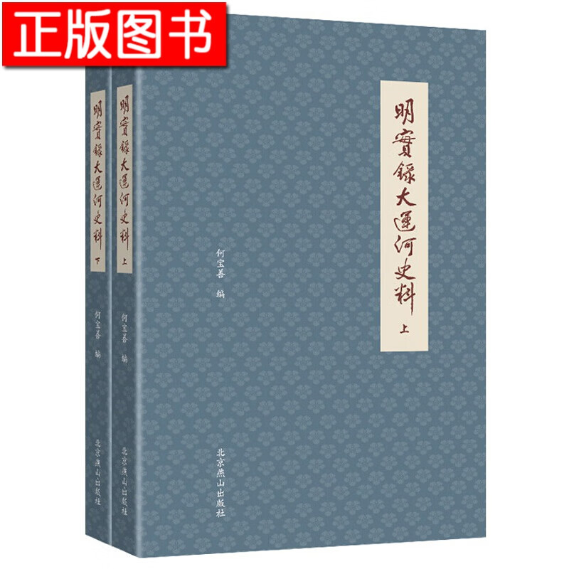 【现货】明实录大运河史料 何宝善 北京燕山出版社 完整详实的运河工程纪要