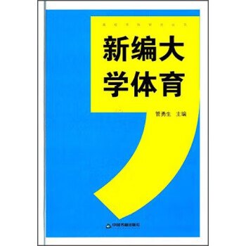 新编大学体育