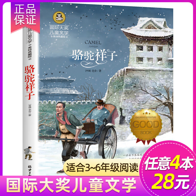 【4本28元】 小鹿斑比 国际大奖儿童文学小说世界名著小学生三四五六年级课外阅读书籍老师故事书7-9-10- 骆驼祥子