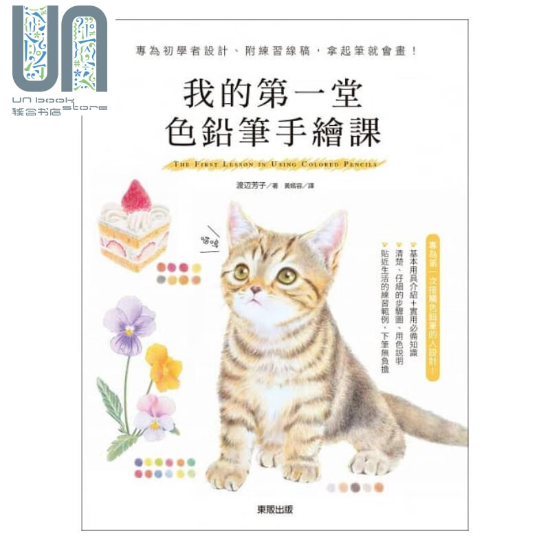 我的第一堂色铅笔手绘课 港台原版 渡辺芳子 台湾东贩