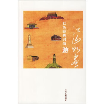 江山如画:红色经典时尚游【好书，下单速发】
