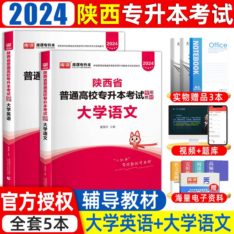 库课2024年陕西专升本教材历年真题卷必刷2000题大学语文英语高等数学陕西省统招专升本考试复习资料 (大学语文+大学英语)教材