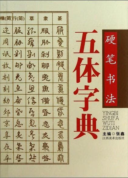 硬笔书法五体字典 9787548020318